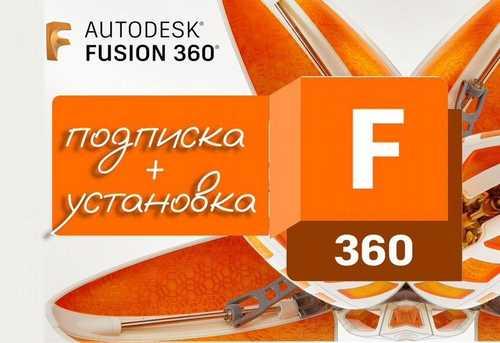 Autodesk Fusion 360 Официальная Лицензия