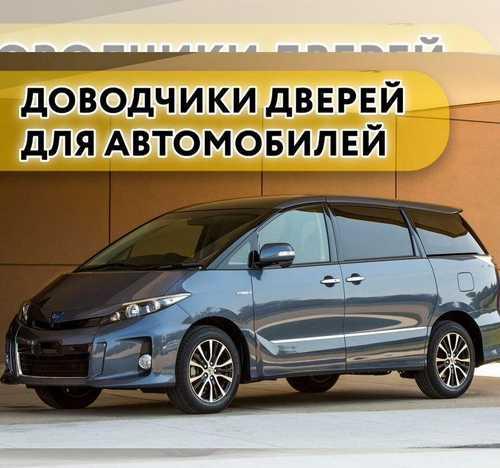 Доводчики дверей Toyota Estima 2009-2020