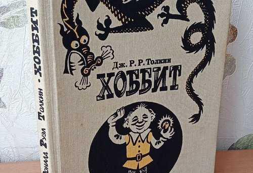 Дж. Р. Р. Толкин - Хоббит, Туда и Обратно