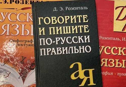 Русский язык. Д.Э. Розенталь