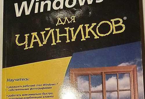 Windows 7 для чайников