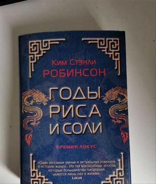 Книга. Ким Стэнли Робинсон "Годы риса и соли"