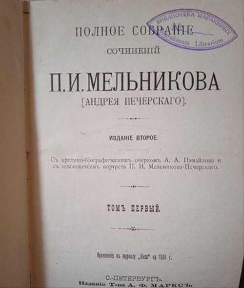 Собрание сочинений Мельников-Печерский. 1909 год