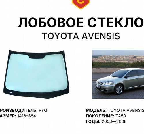 Лобовое стекло на Toyota Avensis (2003 - 2008) FYG