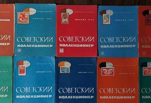 Журналы Советский коллекционер, 70-е