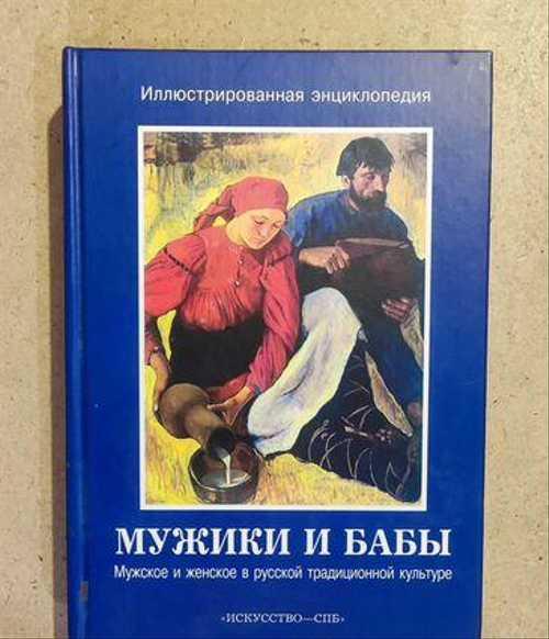 Русские мужики и бабы видео. Мужики и бабы книга. Мужики и бабы мужское и женское в русской традиционной культуре. Мужчина и женщина энциклопедия. Русский праздник иллюстрированная энциклопедия.