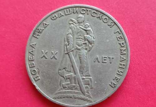 Монета 20 лет Победы
