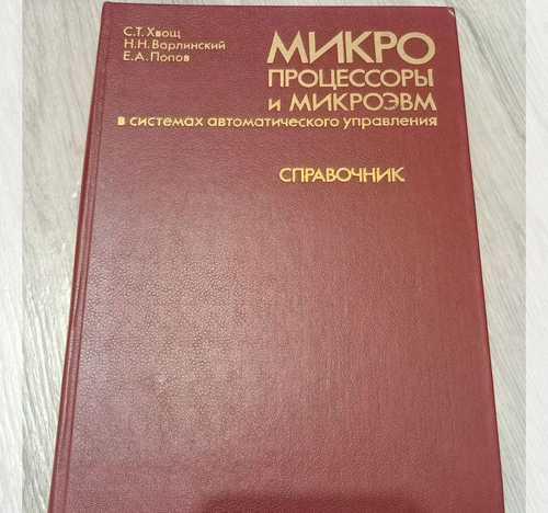 Микропроцессоры и микро эвм Хвощ С.Т