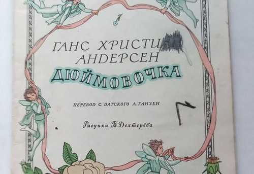 Андерсен. Дюймовочка. Худ. Дехтерёв. 1973 редкость