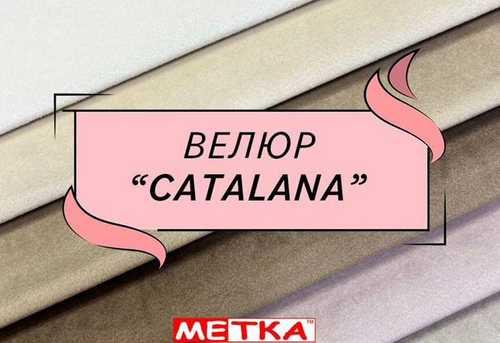 Мебельная ткань Велюр Catalana