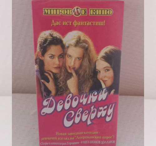 VHS видеокассета - девочки сверху