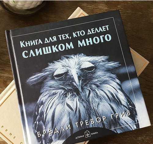 Книга для тех, кто делает слишком много" Б.Т.Грив