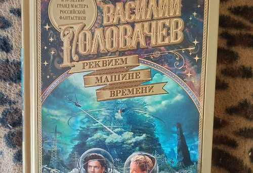 Василий Головачёв "Реквием машине времени", книга