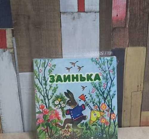 Заинька, Ладушки детские книги для самых маленьких