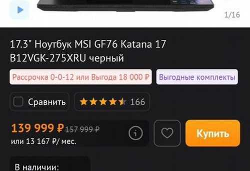 17.3" Ноутбук MSI GF76 Katana 17 B12VGK-275XRU