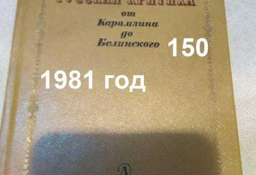 Русская критика от Карамзина до Белинского. 1981