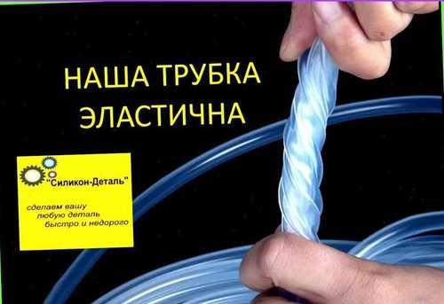 Трубка силиконовая пищевая термостойкая