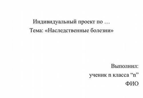 Индивидуальный проект по биологии 9-11 класс