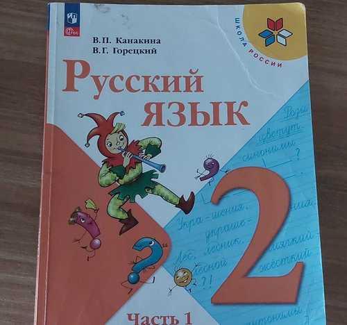 Учебник русский язык 2 класс