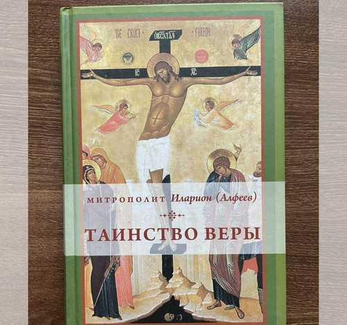 Таинство Веры. Митрополит Иларион (Алфеев)