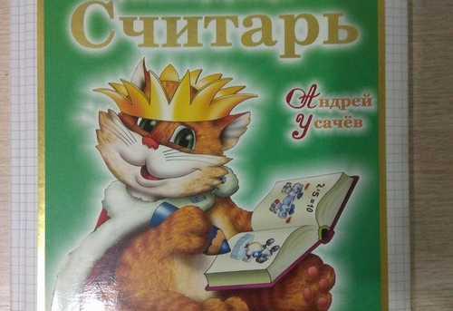 Книга Считарь для дошкольников