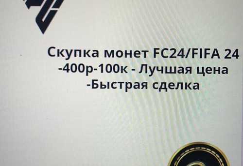 Монеты ea fc 24 скупка