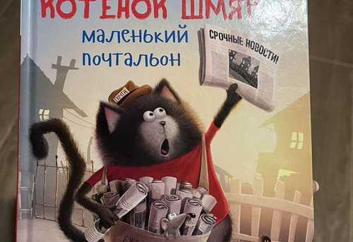 Котёнок Шмяк - Роб Скоттон