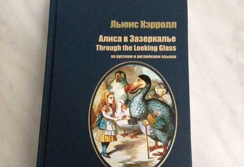 Книга алиса в зазеркалье русско-английская