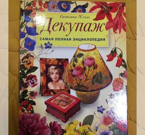 Декупаж книга