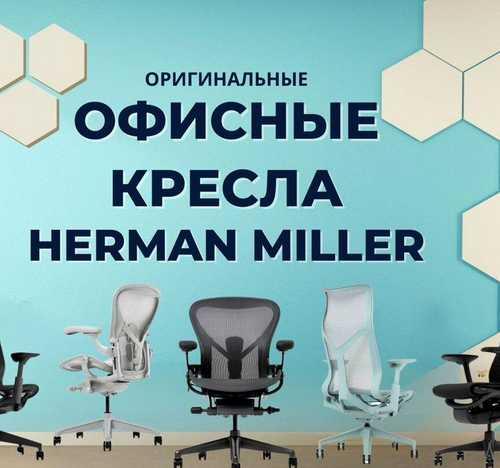Компьютерное кресло для руководителя Herman miller