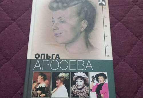 Книга "Ольга Аросева, без грима"