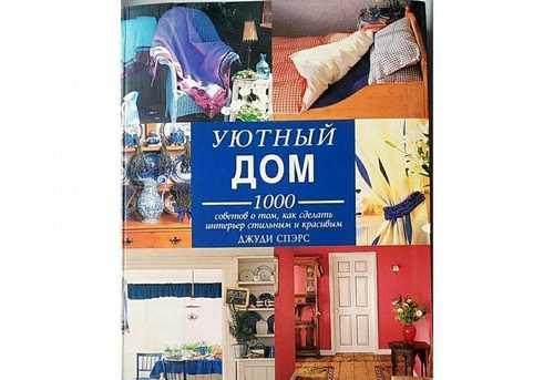 Уютный дом книга по дизайну интерьера