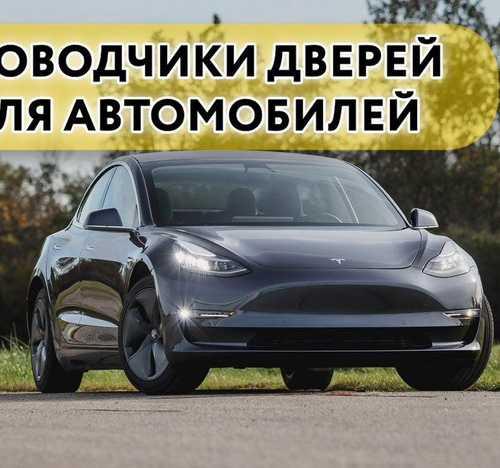 Доводчики дверей Tesla Mоdel 3 2017-н.в