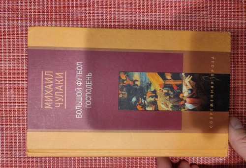 Михаил Чулаки "Большой футбол Господень"