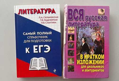 Книги по подготовке к ЕГЭ/ОГЭ по литературе