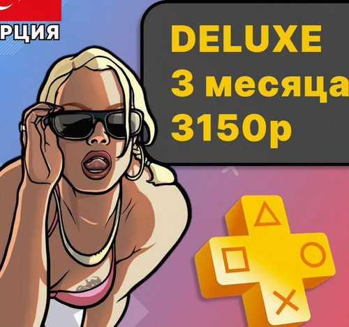 Подписка Ps Plus Deluxe 90 дней в Казани 450 игр