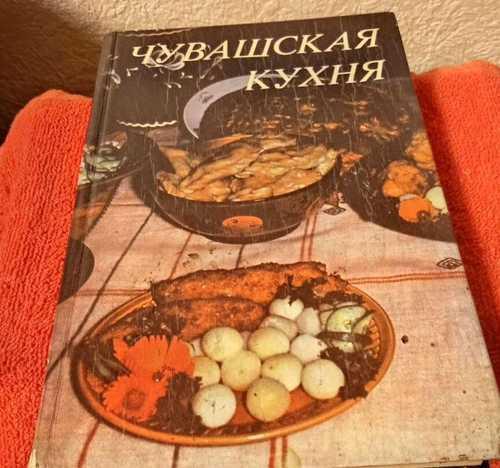 Книга "Чувашская кухня" Н. М. Анисимова. 1992 г