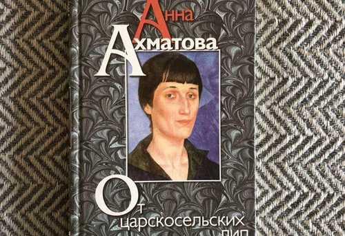 Анна Ахматова От царскосельских лип
