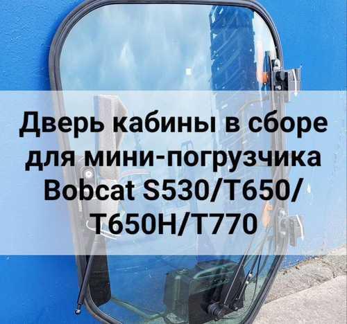 Дверь в сборе Bobcat S850