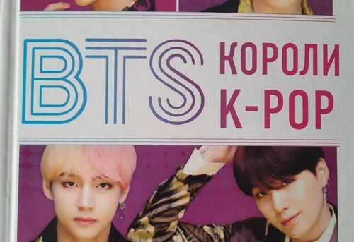 Книга " BTS - короли К-рор"