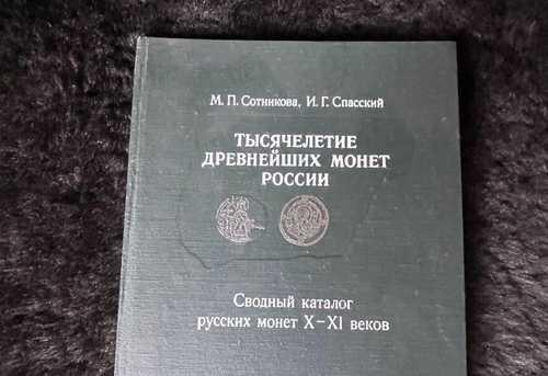 Тысячелетие древнейших монет россии