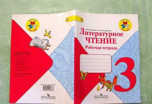 Бойкина*Литерат.Чтение/3кл.Рабочая Тетрадь*Новая | Festima.Ru – частные ...