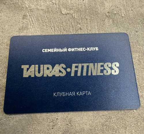 Абонемент в фитнес клуб Tauras *Fitness