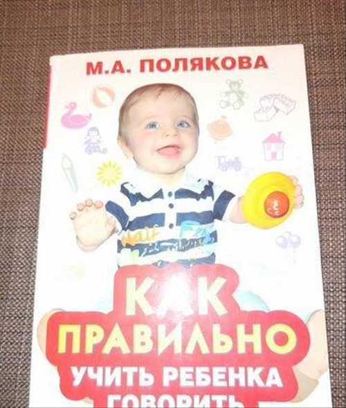 М.Полякова Как правильно учить ребенка говорить