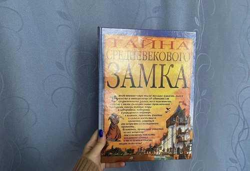 Книга "Тайна средневекового замка"