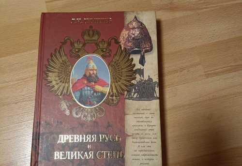 Книга Л. Гумилёва "Древняя Русь"