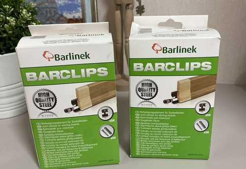 Клипсы для плинтуса Barlinek (Barclips)