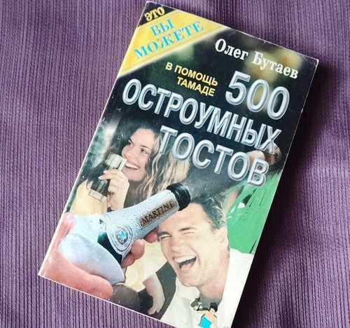 О. Бутаев 500 остроумных тостов. Книга