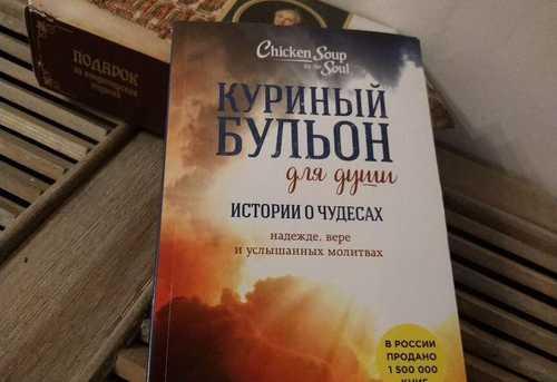 Куриный бульон книги Истории о чудесах