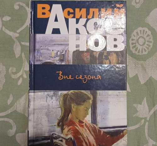 Василий Аксенов "Вне сезона"